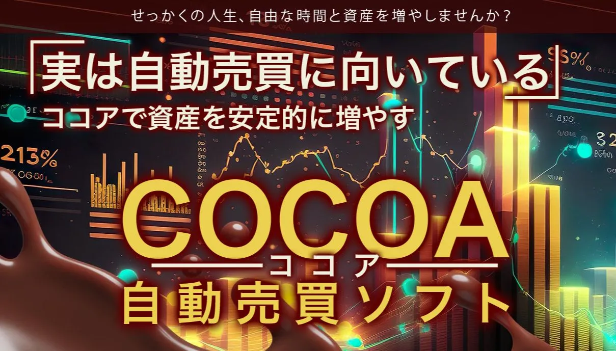 COCOA 株式会社FREDERIQSのFX自動売買ツールは稼げるのか？評判を徹底検証！｜お金の情報レビューブログ